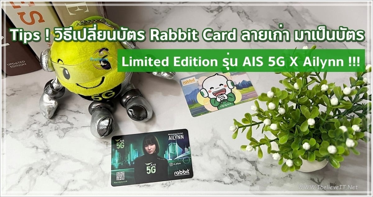 Tips วิธีเปลี่ยนบัตร Rabbit Card ลายเก่า มาเป็นบัตร Limited Edition ...