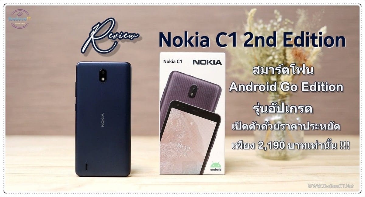 รีวิว Nokia C1 2nd Edition สมาร์ตโฟน Android Go Edition รุ่นอัปเกรด ...