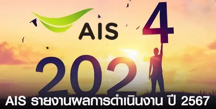AIS รายงานผลการดำเนินงาน ปี 2567 – IbelieveIT.Net