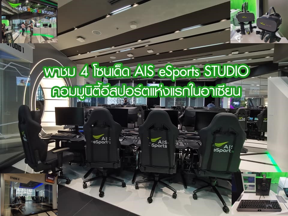 พาชม 4 โซนเด็ด AIS eSports STUDIO คอมมูนิตี้อีสปอร์ตแห่งแรกในอาเซียน ณ สามย่านมิตรทาวน์ ...