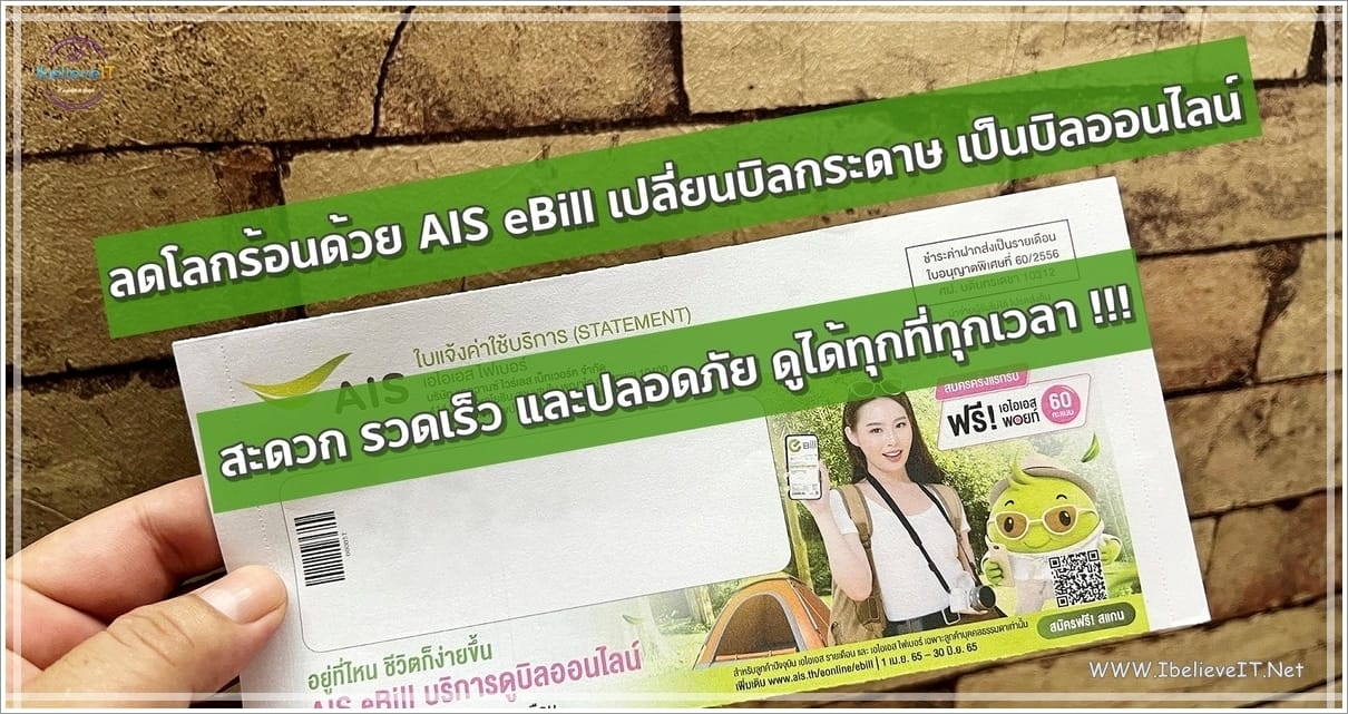ลดโลกร้อนด้วย AIS eBill เปลี่ยนบิลกระดาษเป็นบิลออนไลน์ สะดวก รวดเร็ว ...